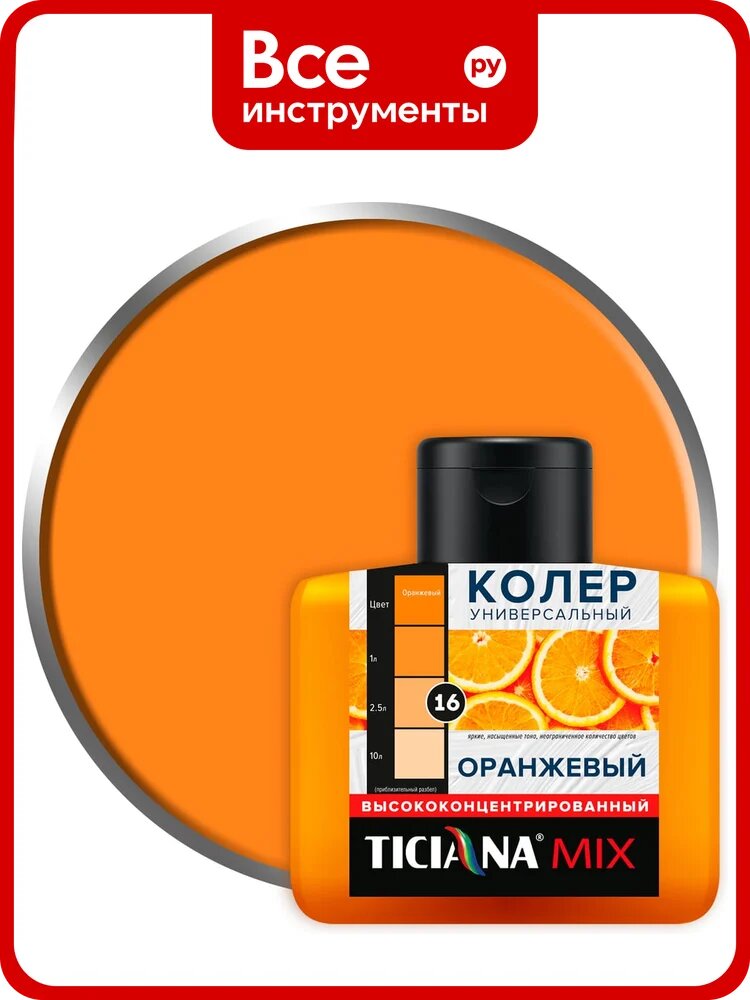 Универсальный колер микс TICIANA MIX Оранжевый, 80 мл, ручной колеровки большинства
