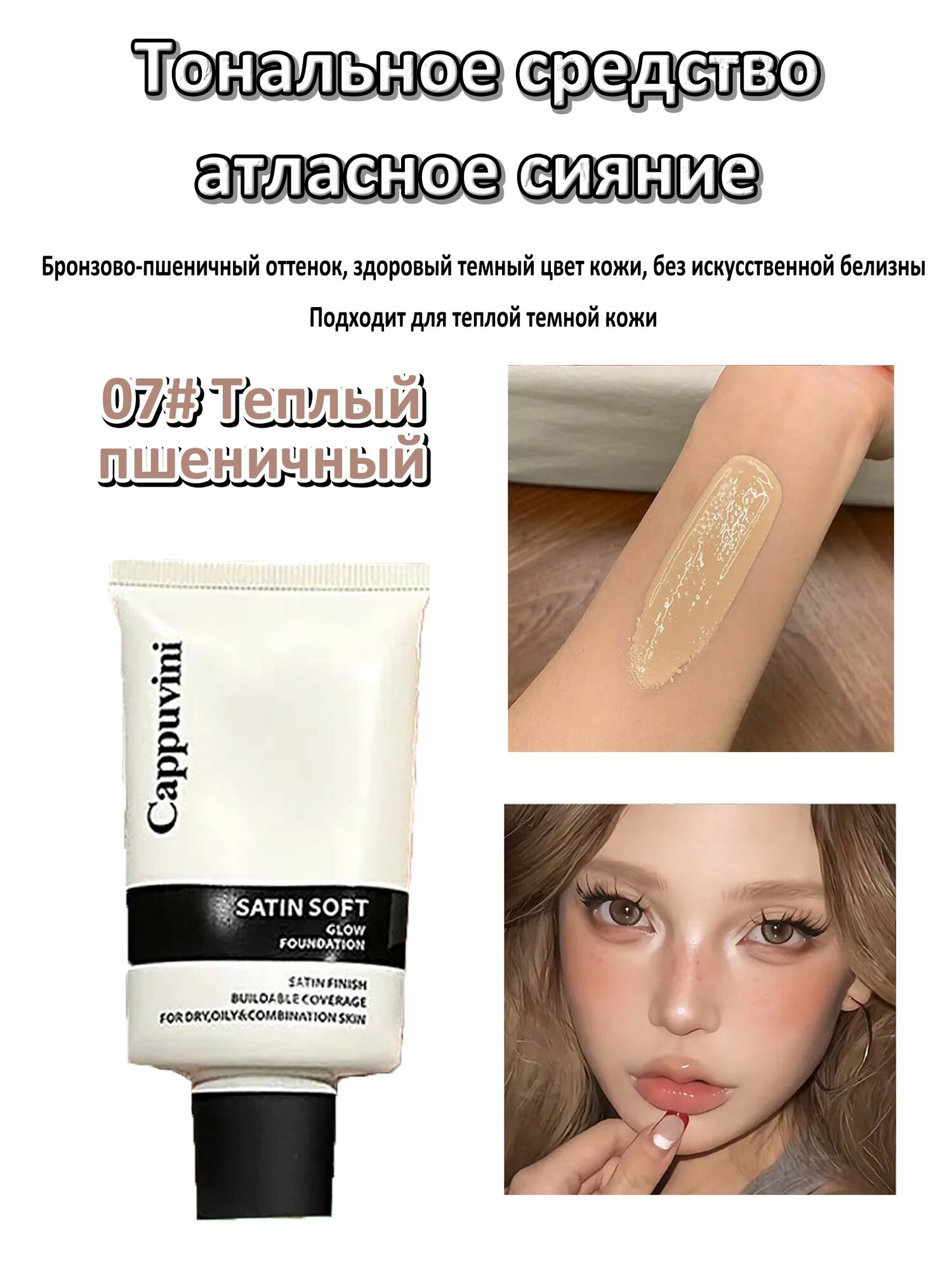 Тональное средство атласное сияние