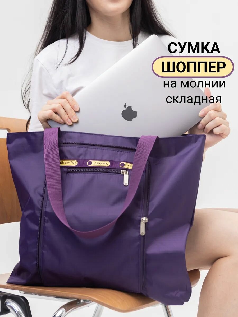 Сумка шоппер на молнии складная большая непромокаемая