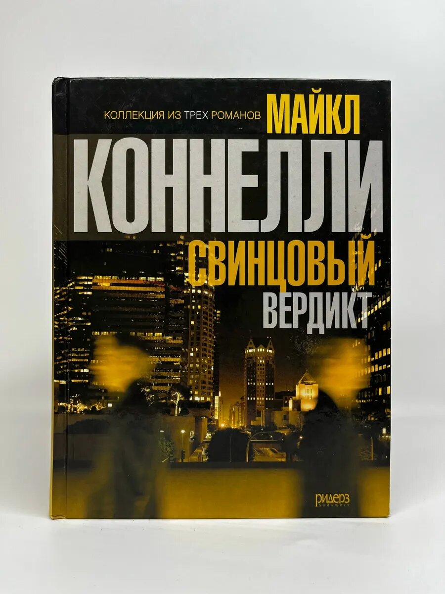 Майкл Коннелли. Коллекция из трех романов. Свинцовый вердикт