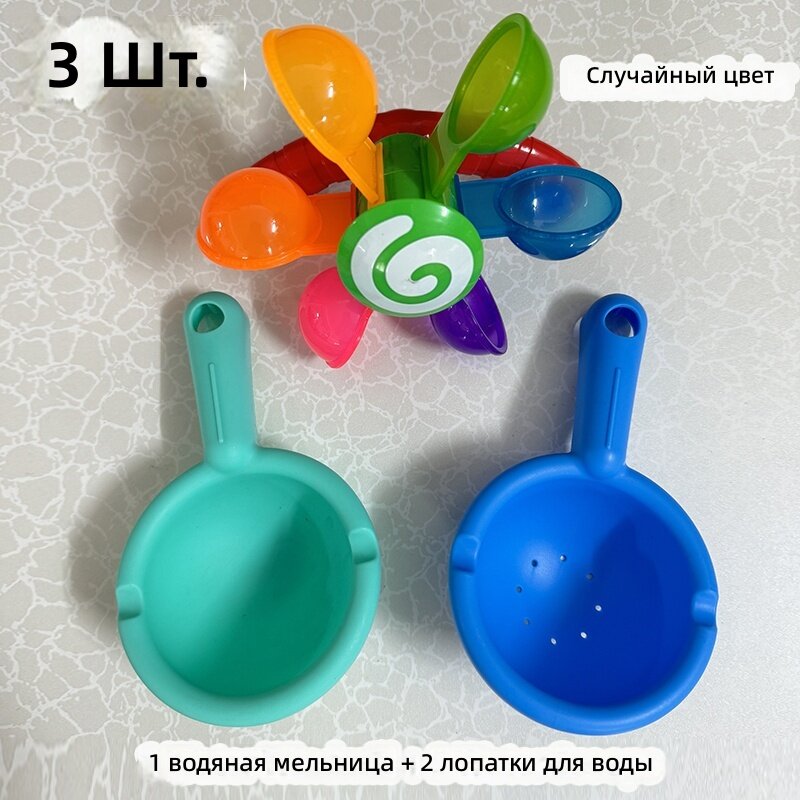 Набор для игр с водой в ванной: водяная мельница (1 шт.) и 2 совка, яркие цвета, цвет выбран случайно, игрушка для детей для купания и бассейна