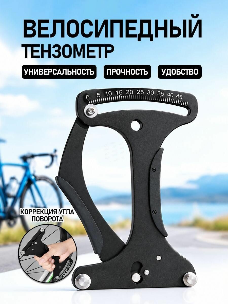 Тензометр для измерения натяжения велосипедных спиц