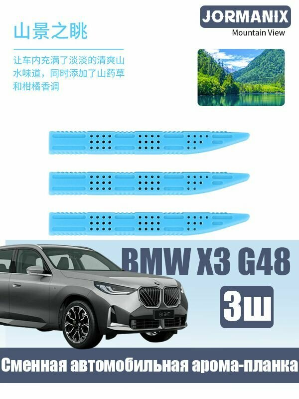 BMW X3 G48 Аромат горных вершин, свежий букет, BMW X3 аксессуары