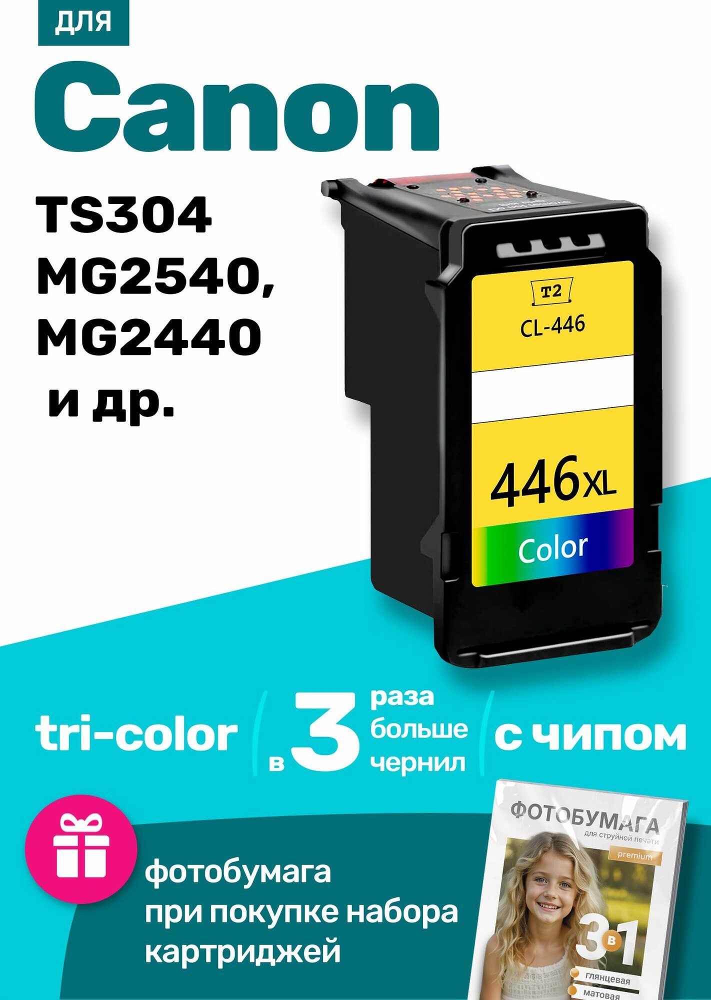 Картридж к Canon PIXMA TS304 MG2540, MG2440 MG2540S, MG2545S, MG2546S (CL-446XL) и др, Кэнон заправляемый, для принтера, цветной (Color) увеличенный объем, 1 шт.
