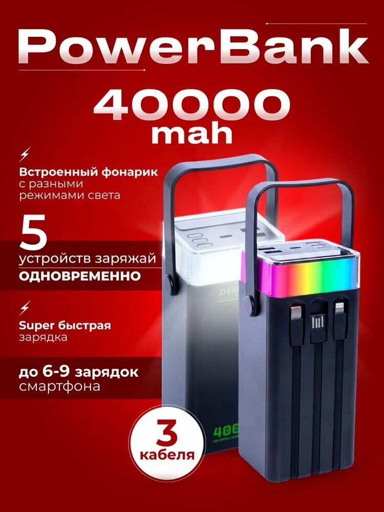 Повербанк 40000mah, внешний аккумулятор 40000mah с быстрой зарядкой, powerbank, зарядка 5 устройств, 3 кабеля, фонарик