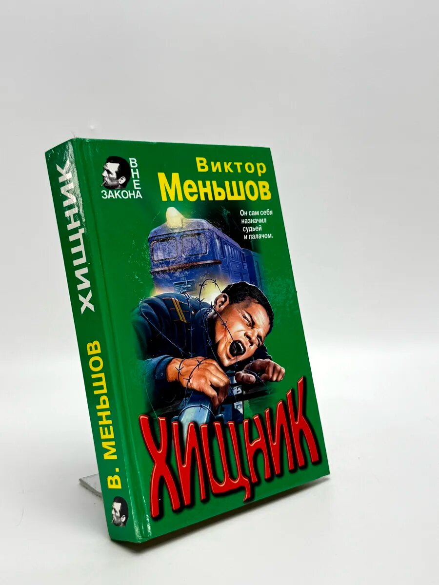 Меньшов Виктор Александрович. Хищник