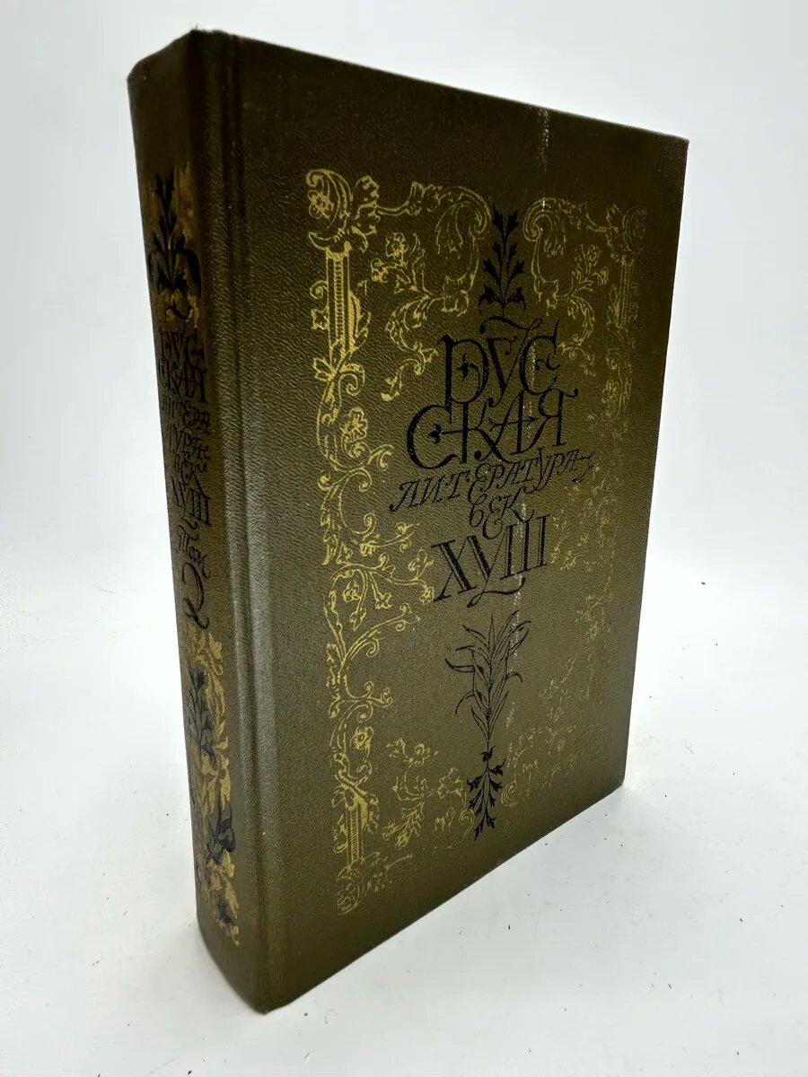Русская литература XVIII века