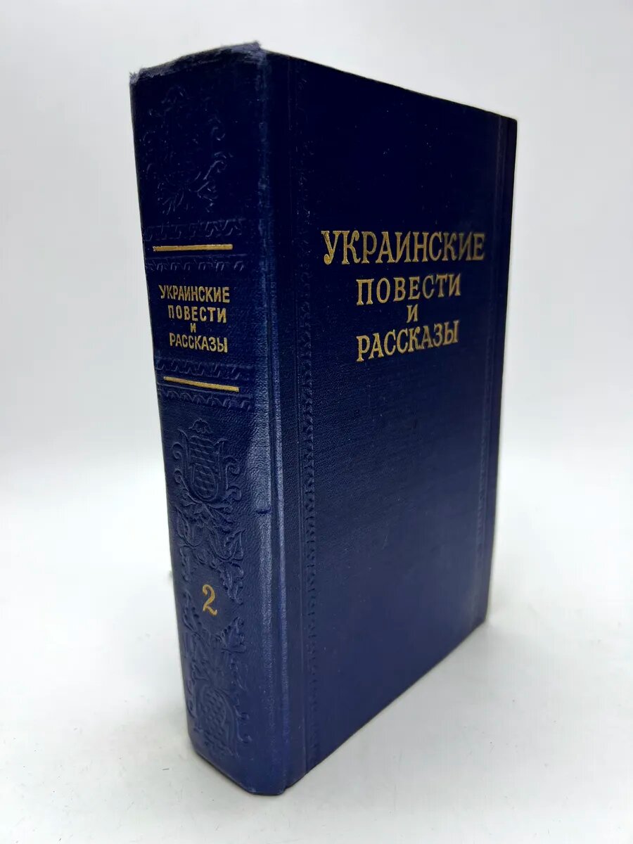Украинские повести и рассказы