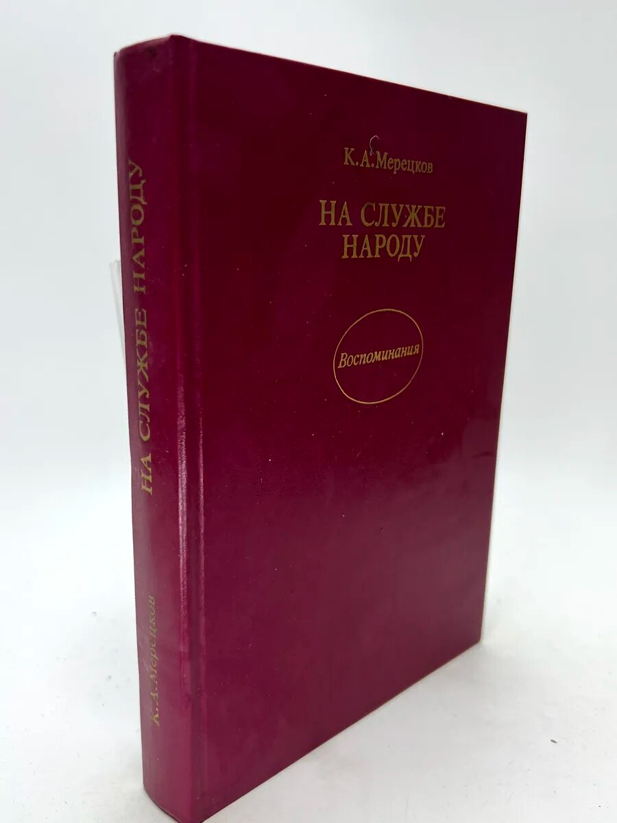 Кирилл Афанасьевич Мерецков. На службе народу