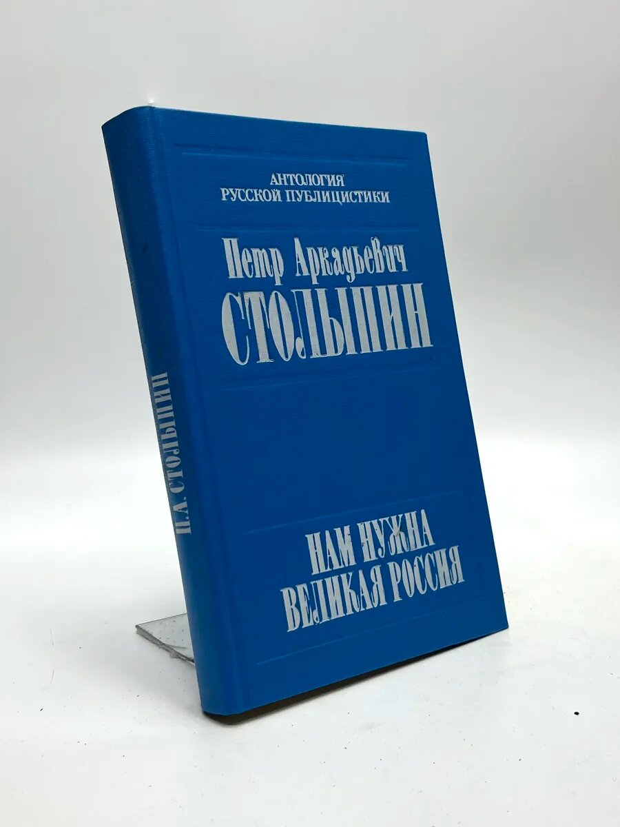 Петр Аркадьевич Столыпин. Нам нужна великая Россия