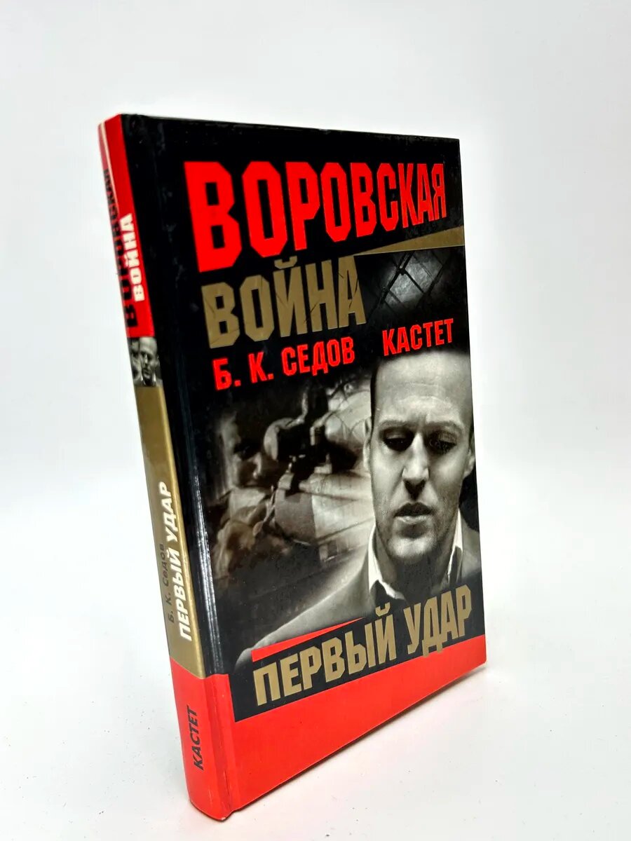 Борис Седов. Воровская война
