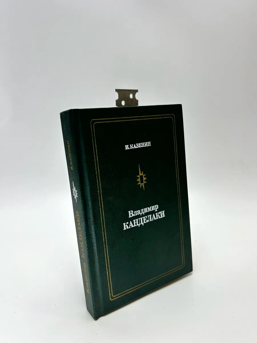 Казенин И. И. Владимир Канделаки