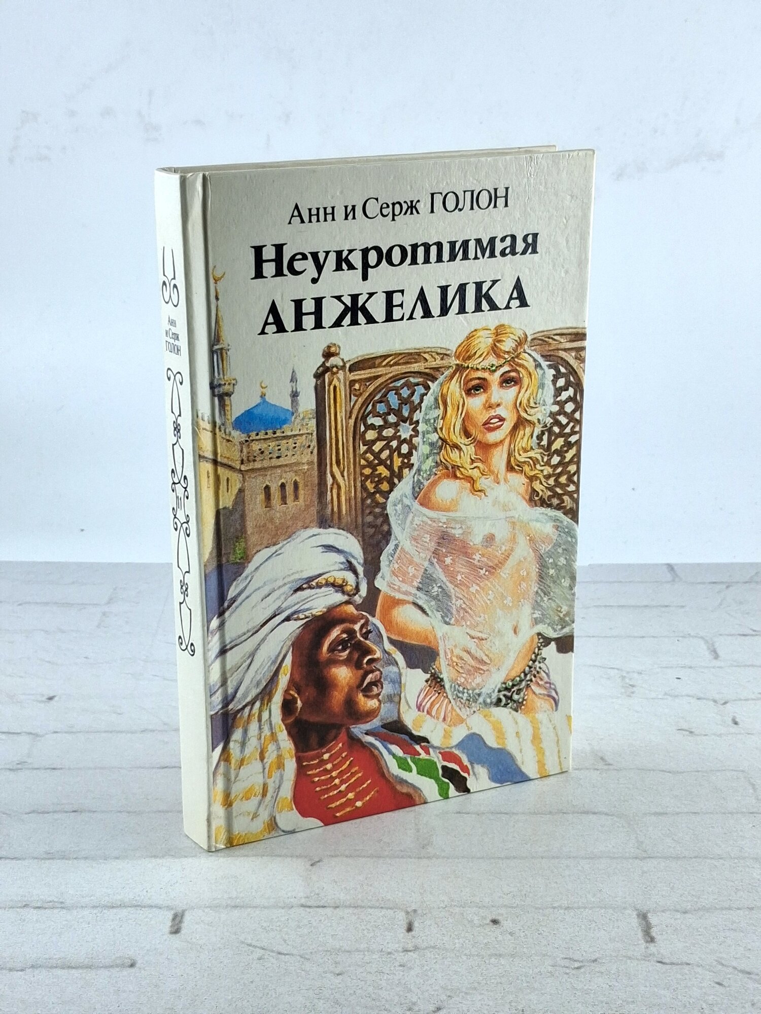 Неукротимая Анжелика. Книга 2 / Анн и Серж Голон 1992г