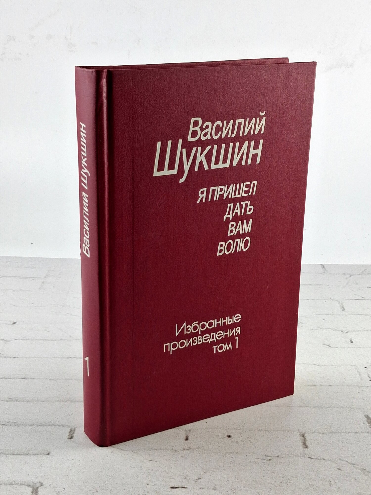 Василий Шукшин. Избранные произведения в двух томах. Том 1.