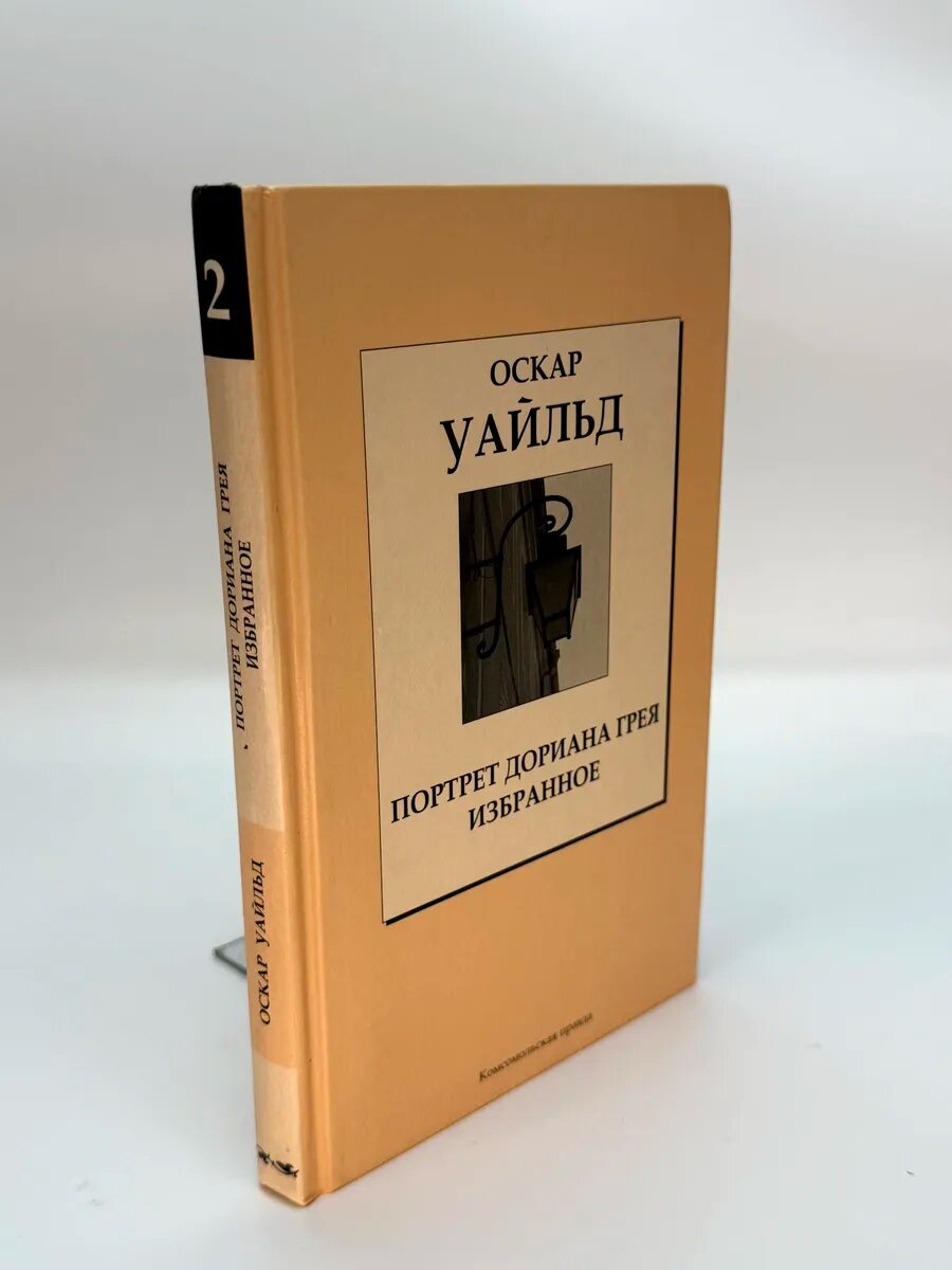 Оскар Уайльд. Портрет Дориана Грея. Избранное