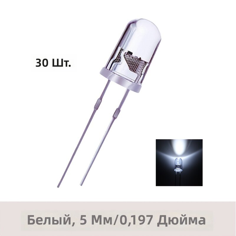 Светодиоды 5мм F5 Super Bright круглые, белые, 30 шт.
