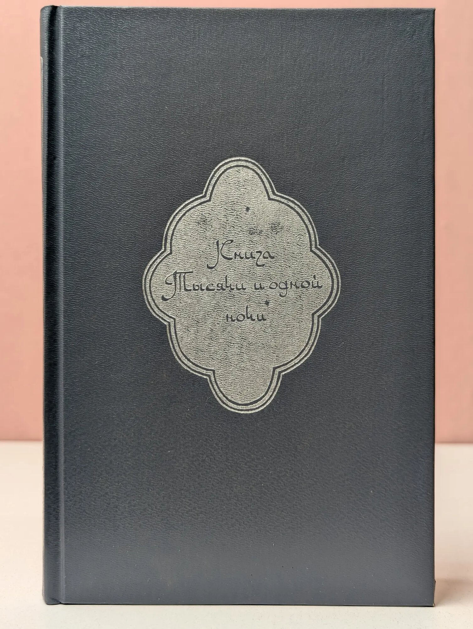 Книга Тысячи и одной ночи. В 8 томах. Том 1 Сборник 1992