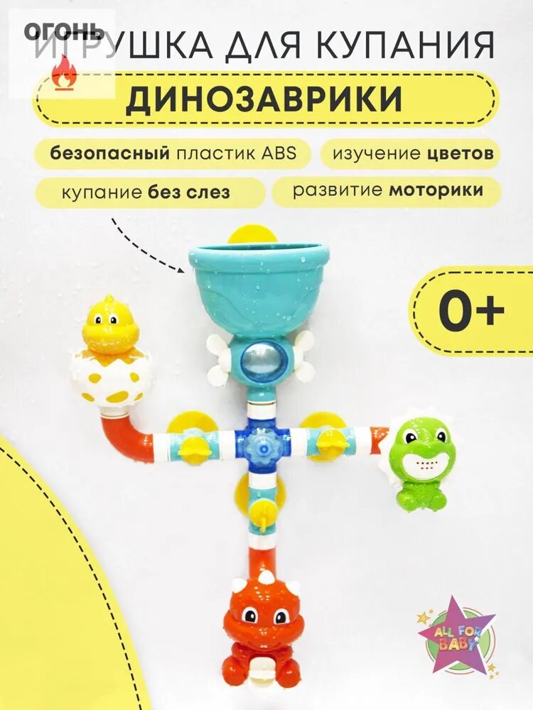 Детская Игрушка для ванной на присосках для купания малышей, All For Baby