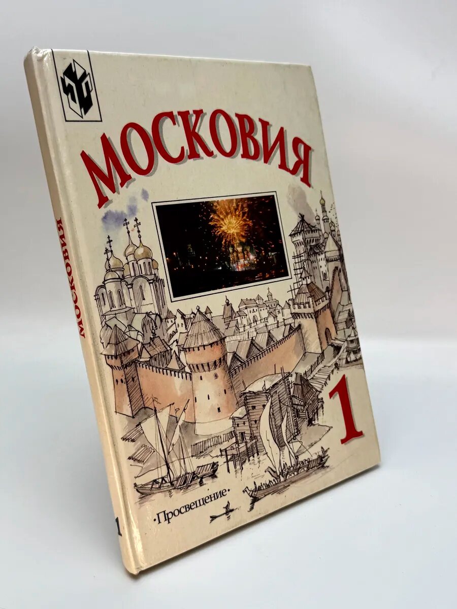 Московия. Том 1