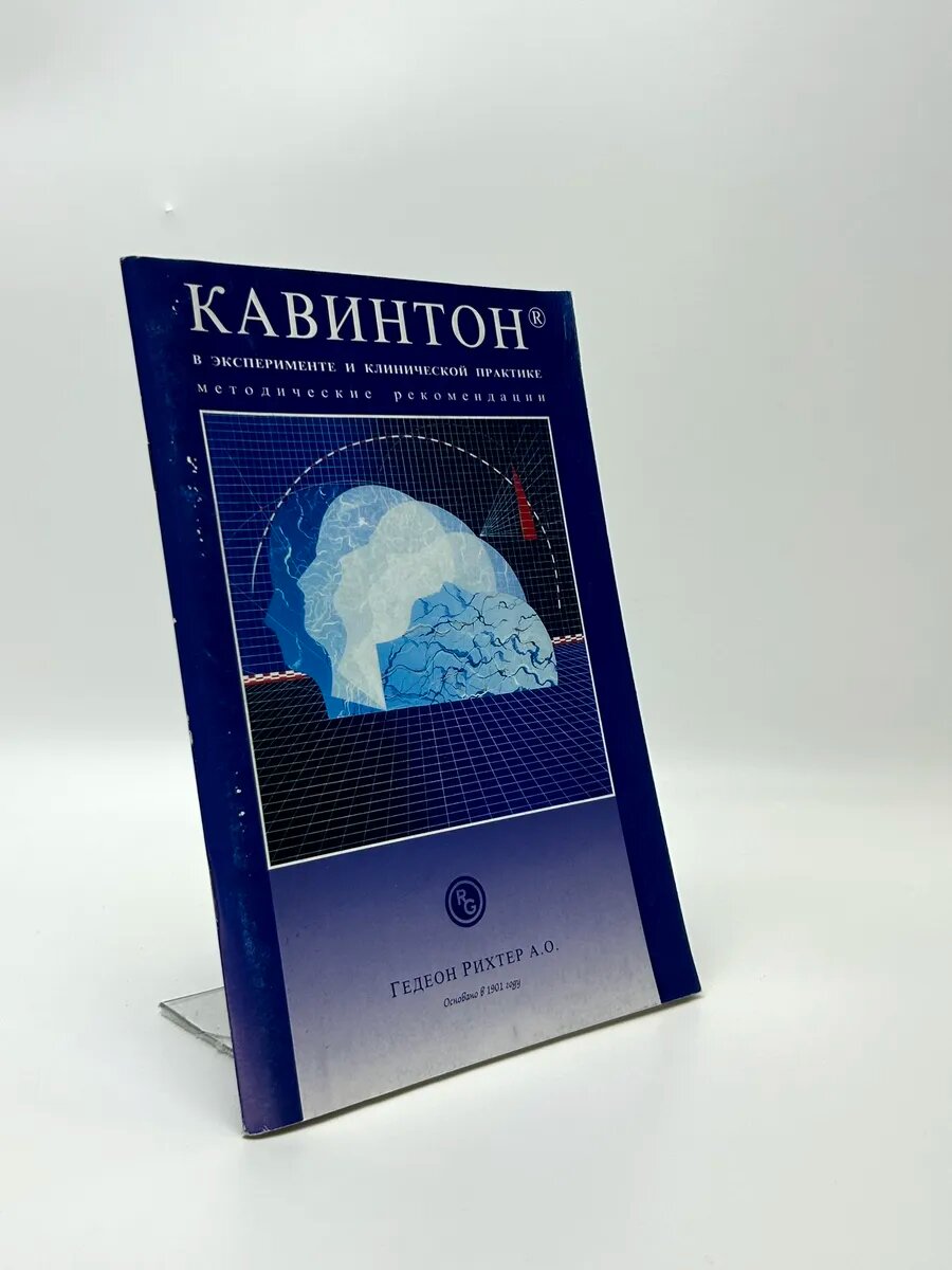 Гедеон Рихтер А. О. Кавинтон в эксперименте и клинической пр