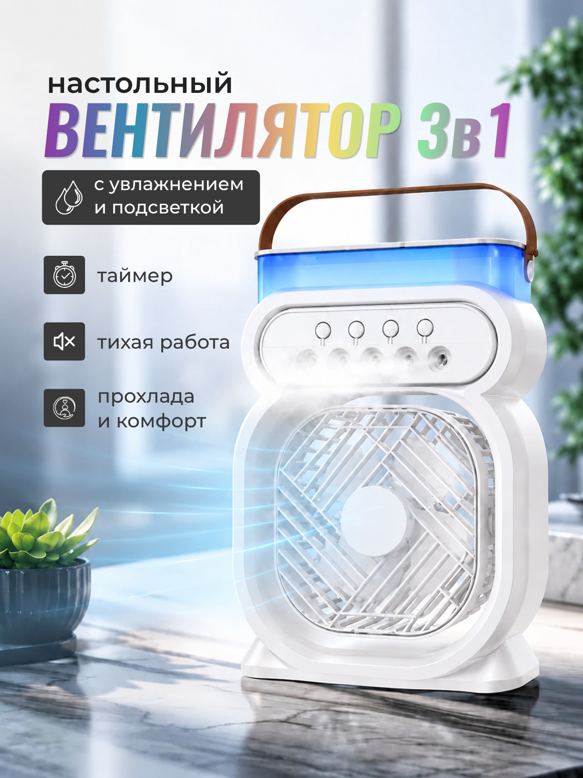 Настольный вентилятор с функцией увлажнения / Мини кондиционер с разноцветной подсветкой белый