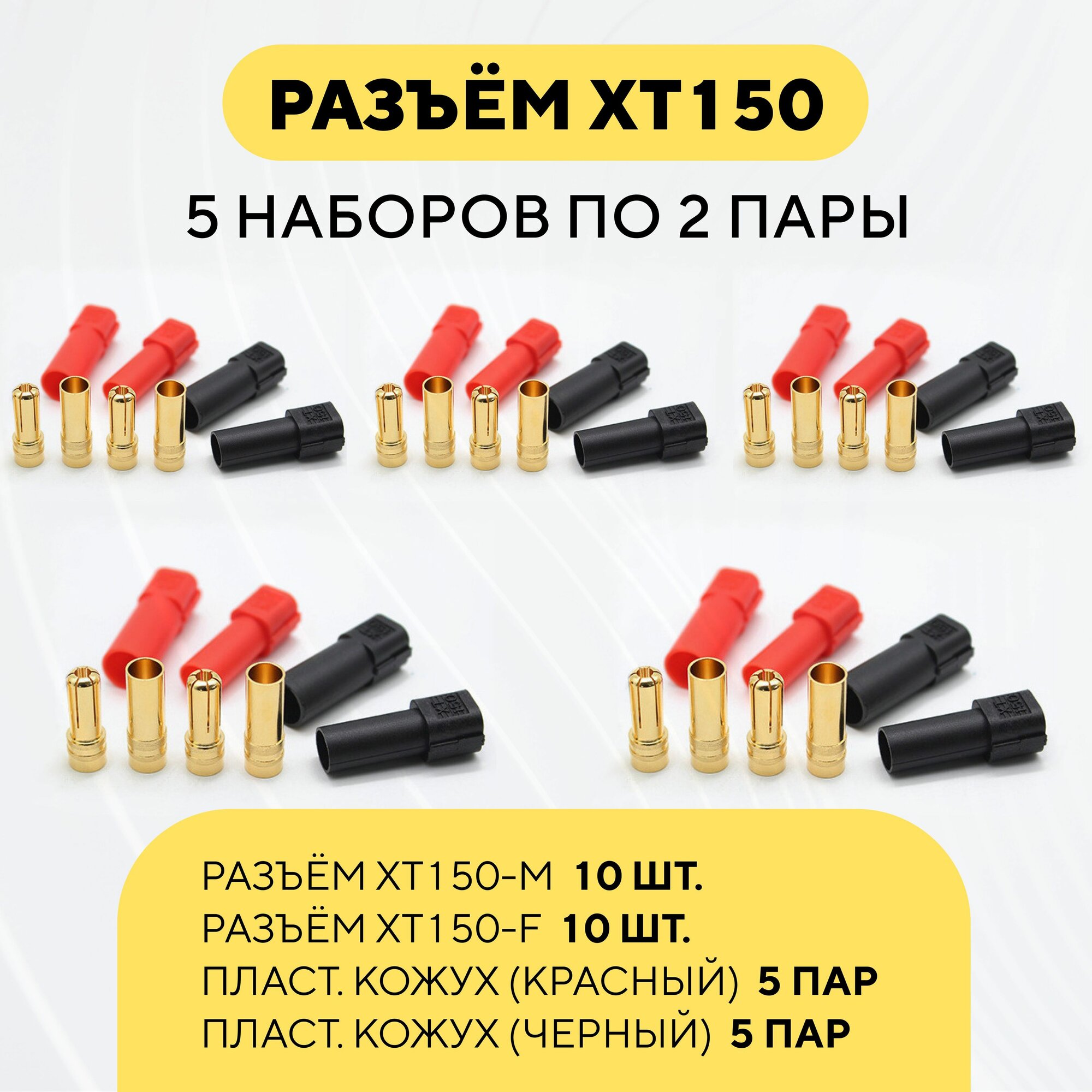 Комплект коннекторов XT150, папа-мама, 10 пар: 5 красных, 5 черных