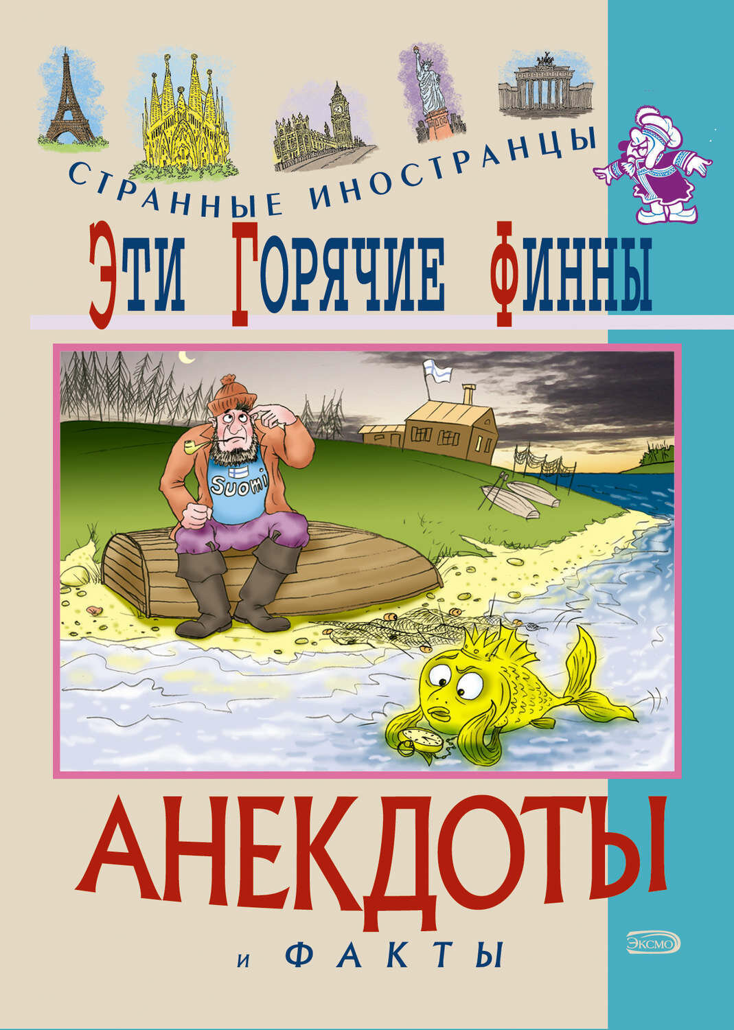 Странные иностранцы Эти горячие финны Анекдоты и факты