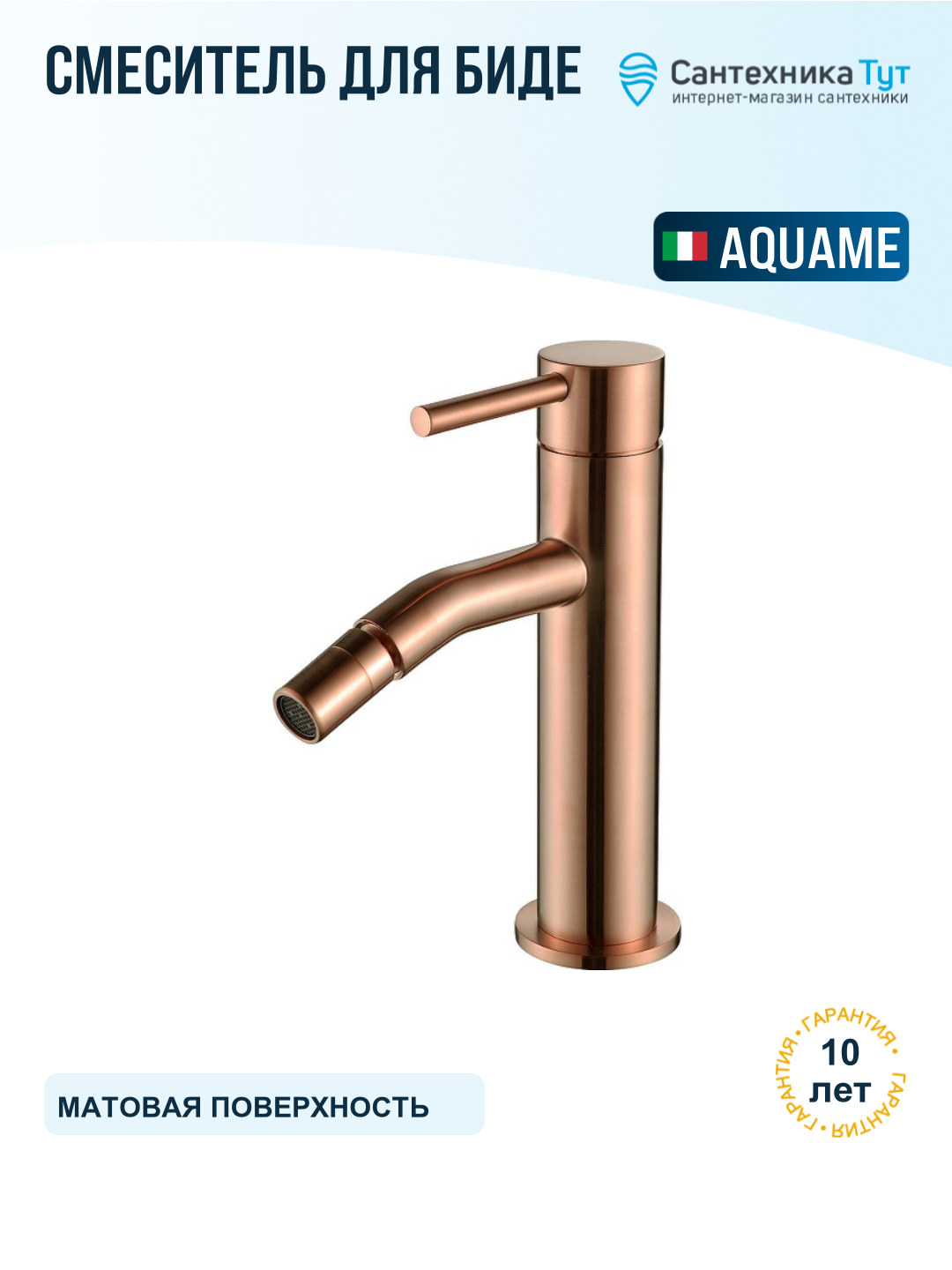 Смеситель для биде AQUAme Siena AQM6216BC цвет Медь шлифованная