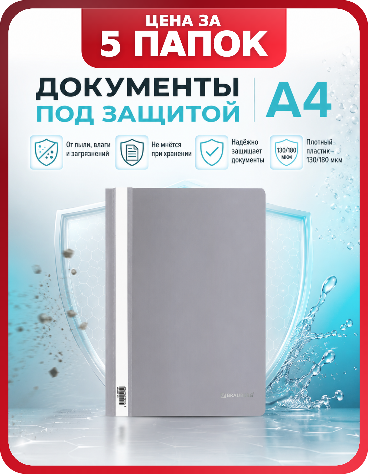 Папка скоросшиватель BRAUBERG А4 130/180 мкм, 5 шт.