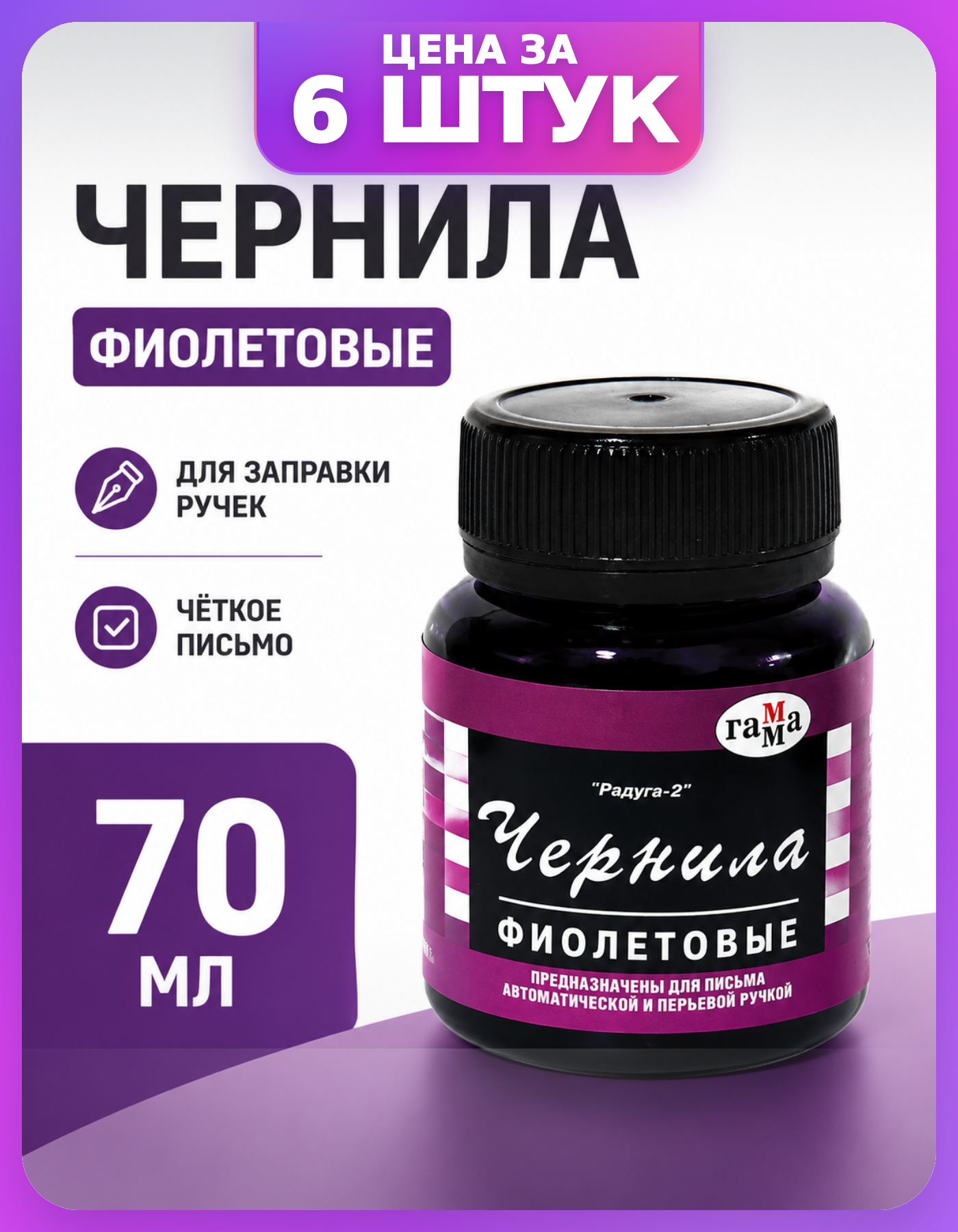 Фиолетовые чернила Гамма 70 мл, набор 6 шт.