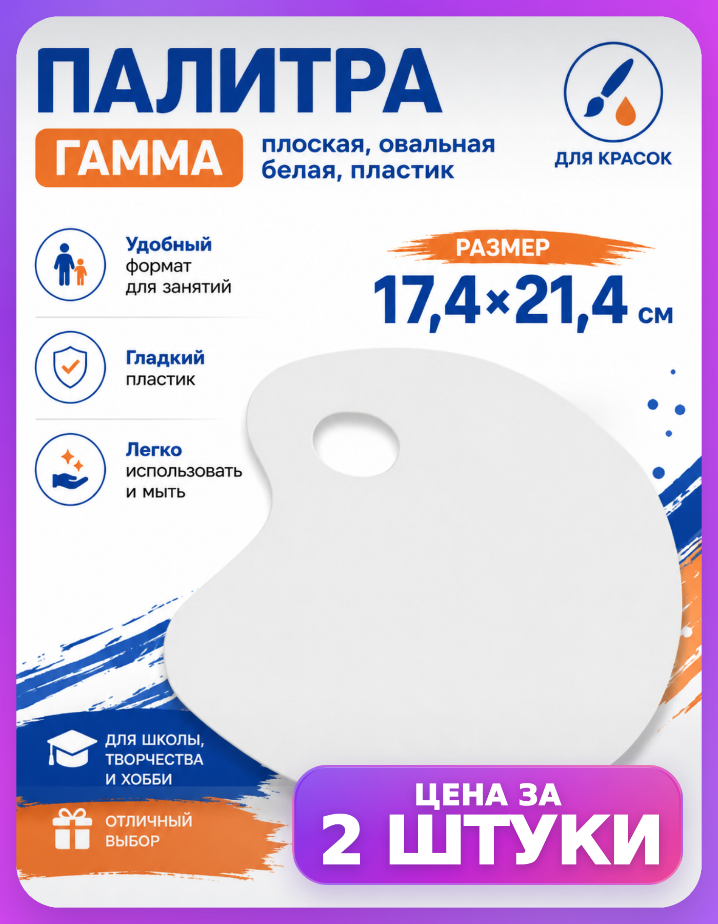 Палитра белая гладкая 17.4х21.4 см Гамма 2 шт