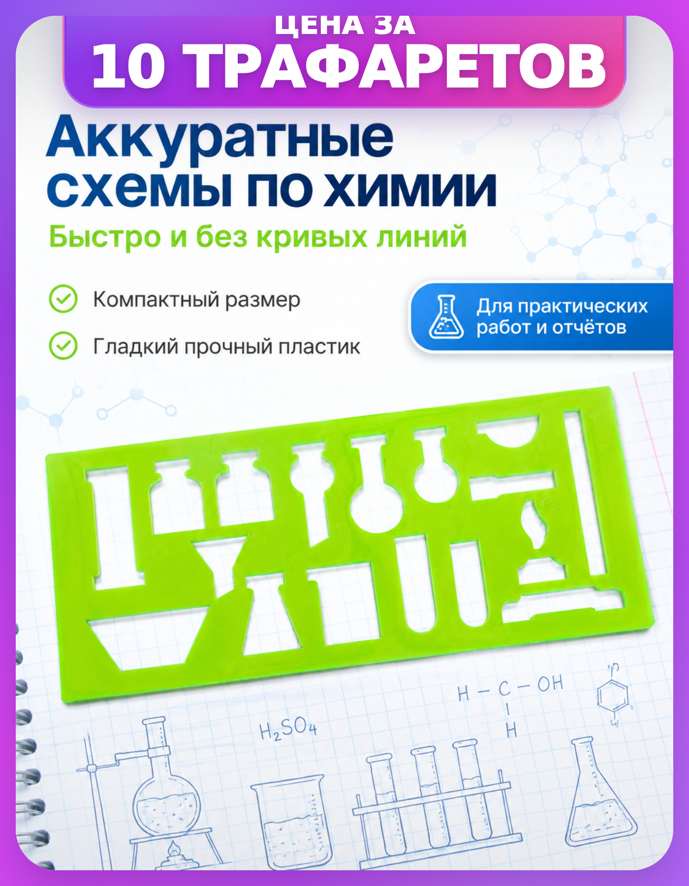 Трафареты для детей для рисования химии, 10 шт
