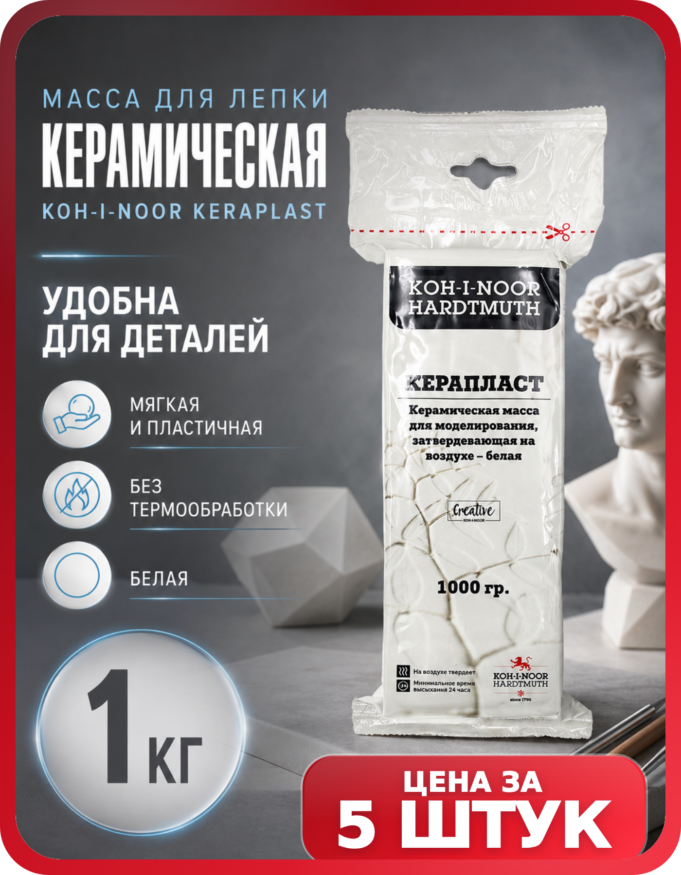 Глина для лепки Koh-I-Noor KERAplast, комплект 5 шт