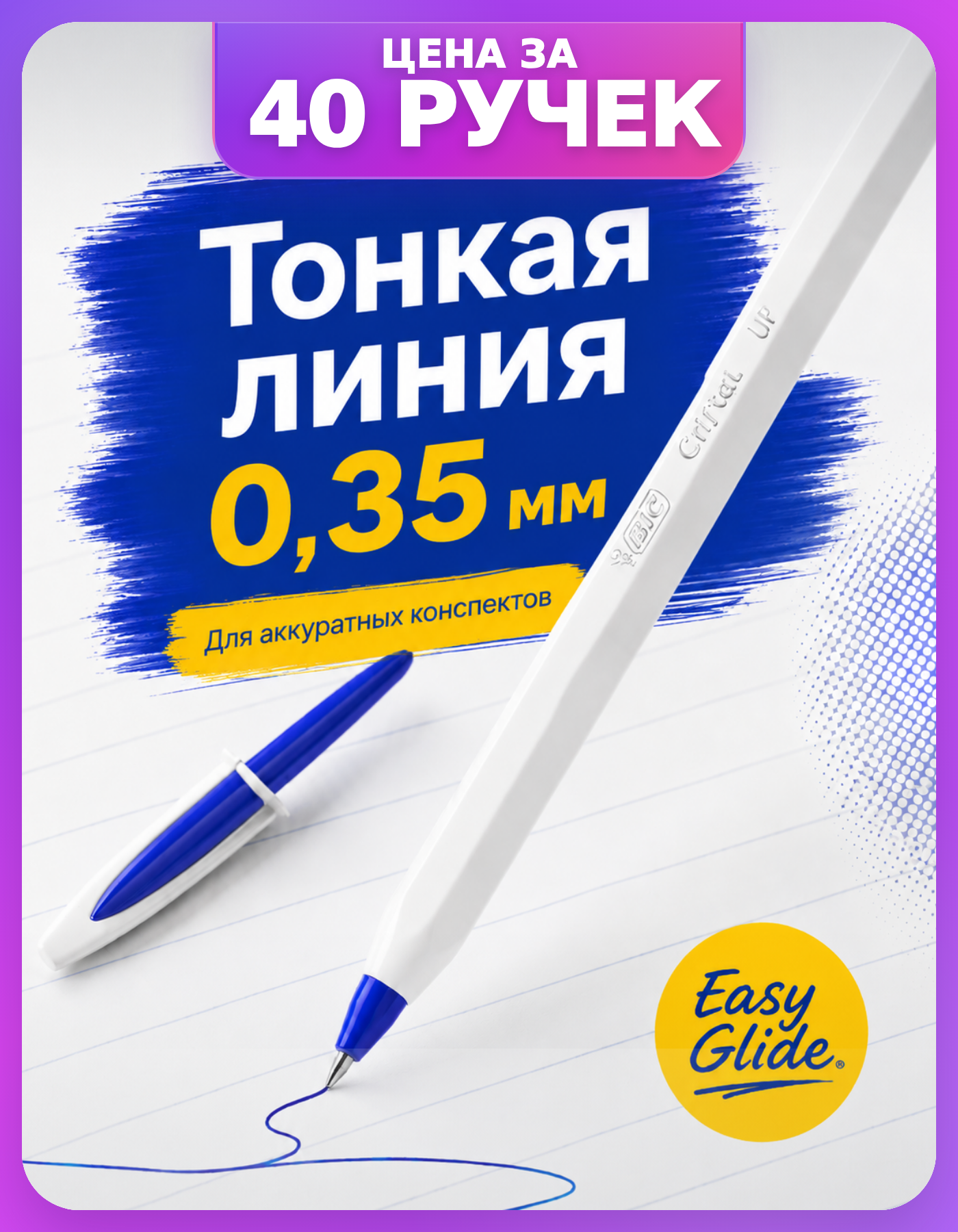 40 синих ручек BIC Cristal UP, белые, 3000 м