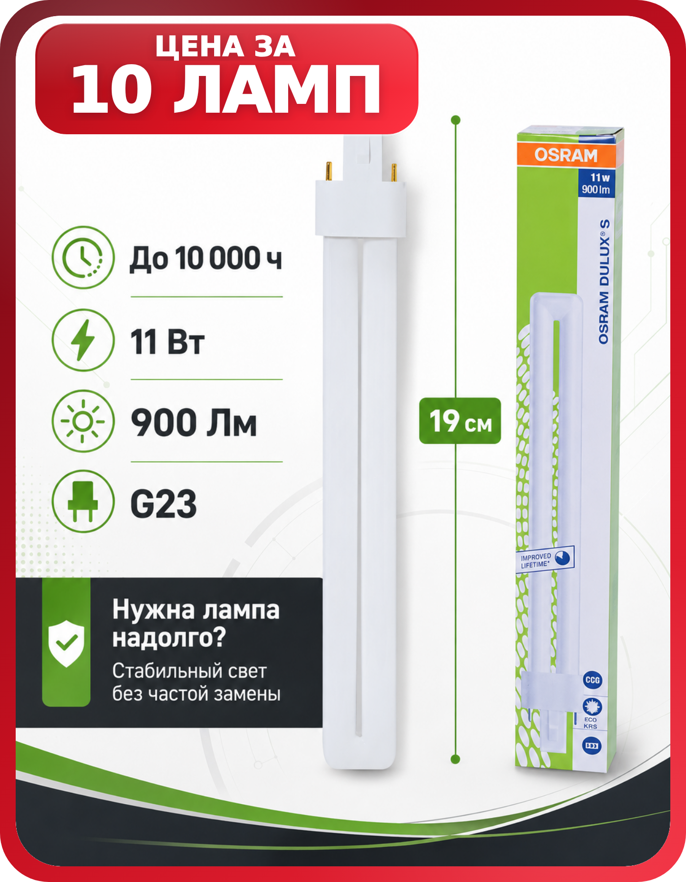 Комплект ламп OSRAM 11W G23 для офиса 10 штук