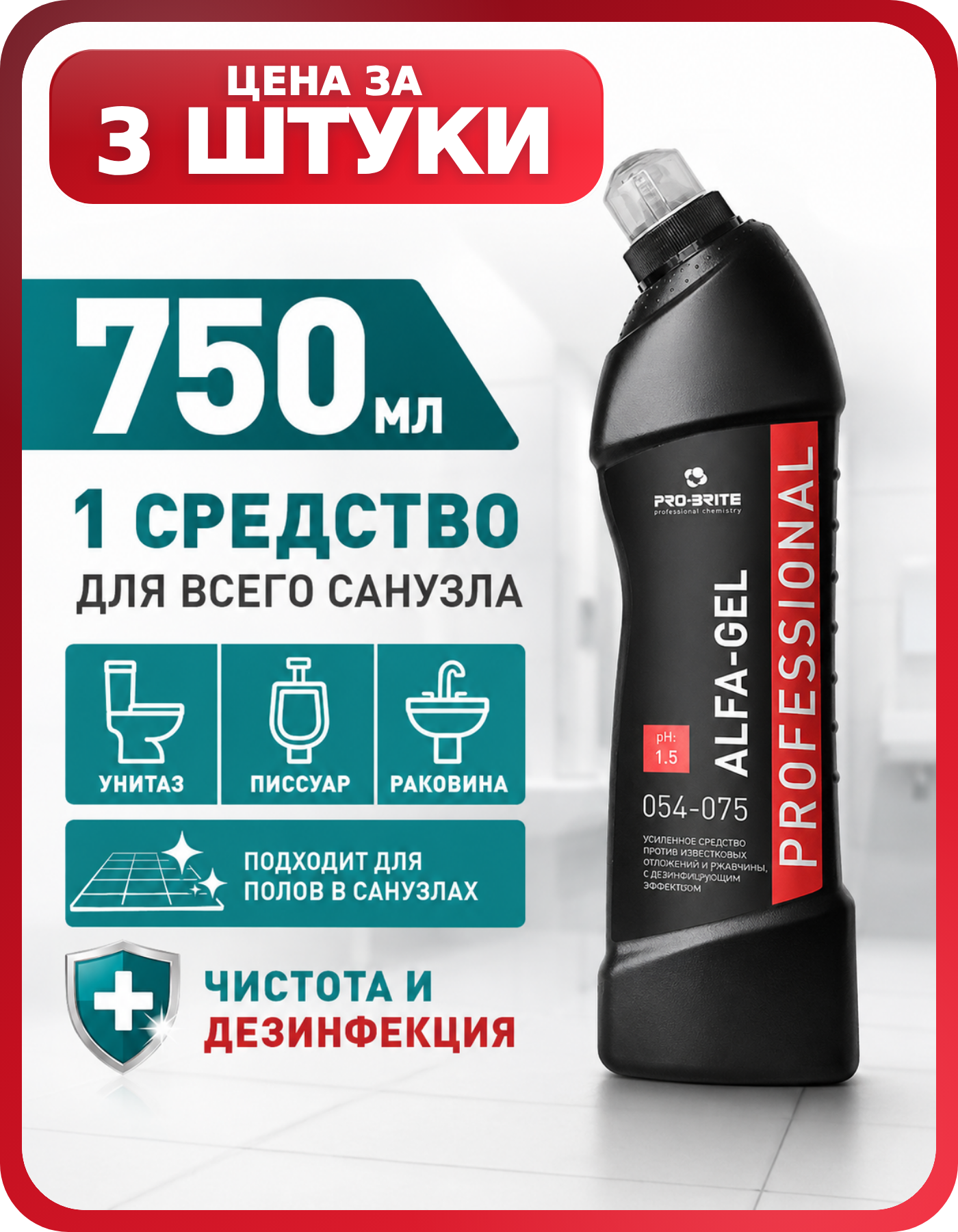 Гель для сантехники от ржавчины PRO-BRITE, 3 шт