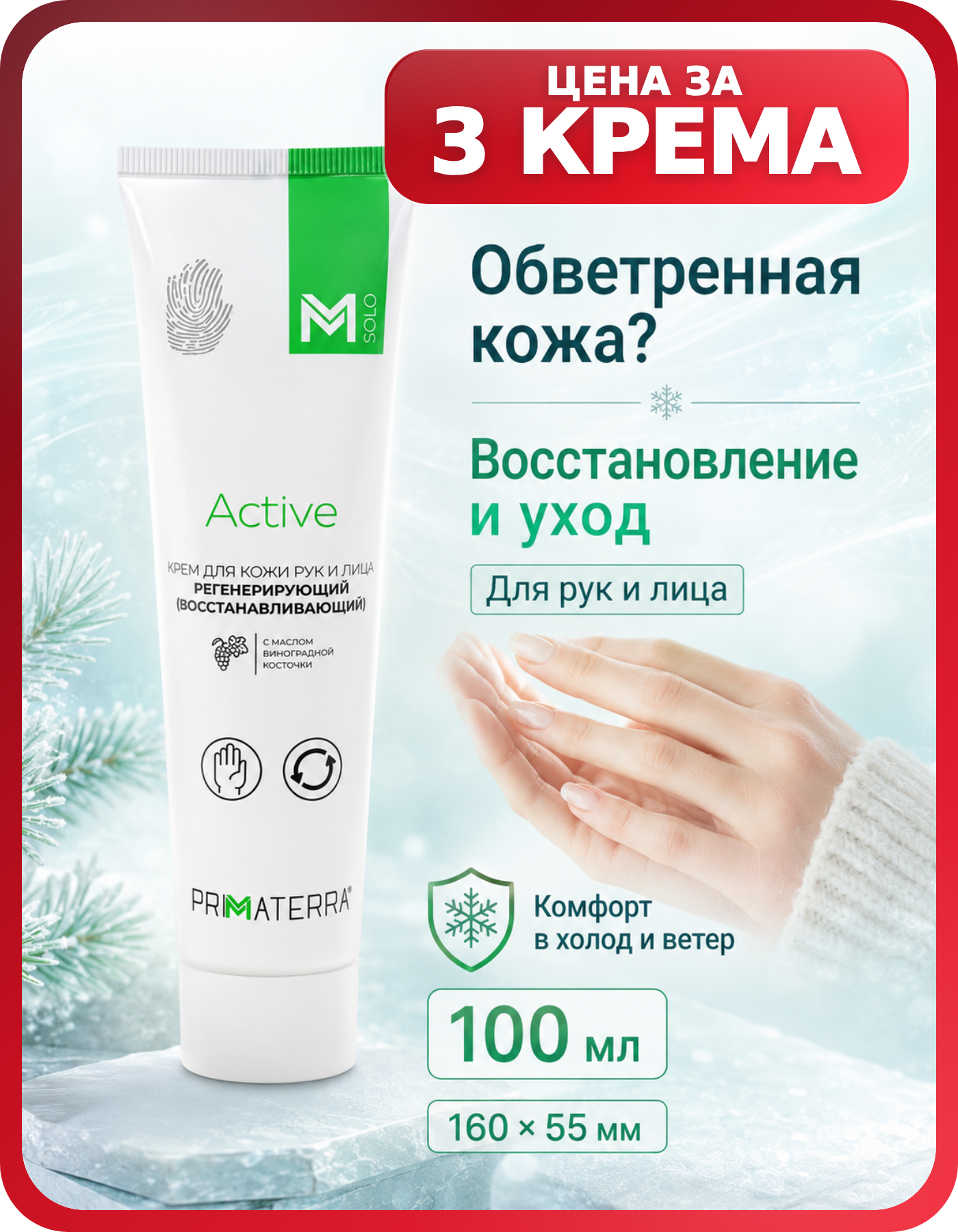 Восстанавливающий крем для лица и рук, 3 шт.