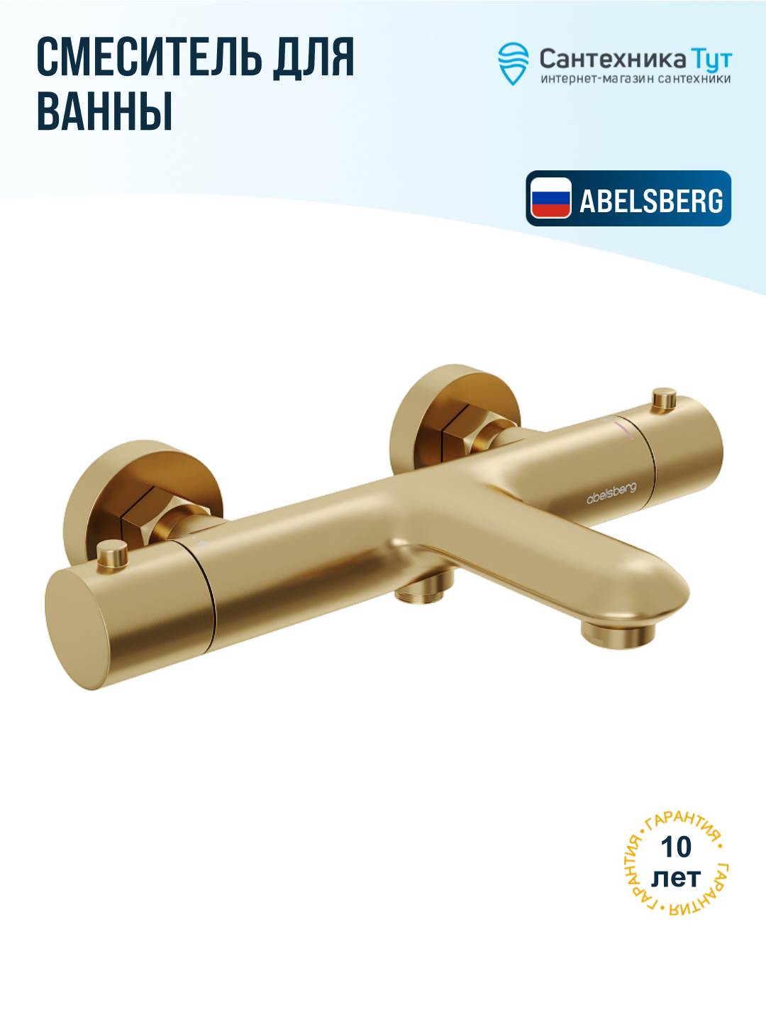 Смеситель для ванны Abelsberg Perfecta INF61101BG королевское золото, с термостатом, рычажное управление, латунь