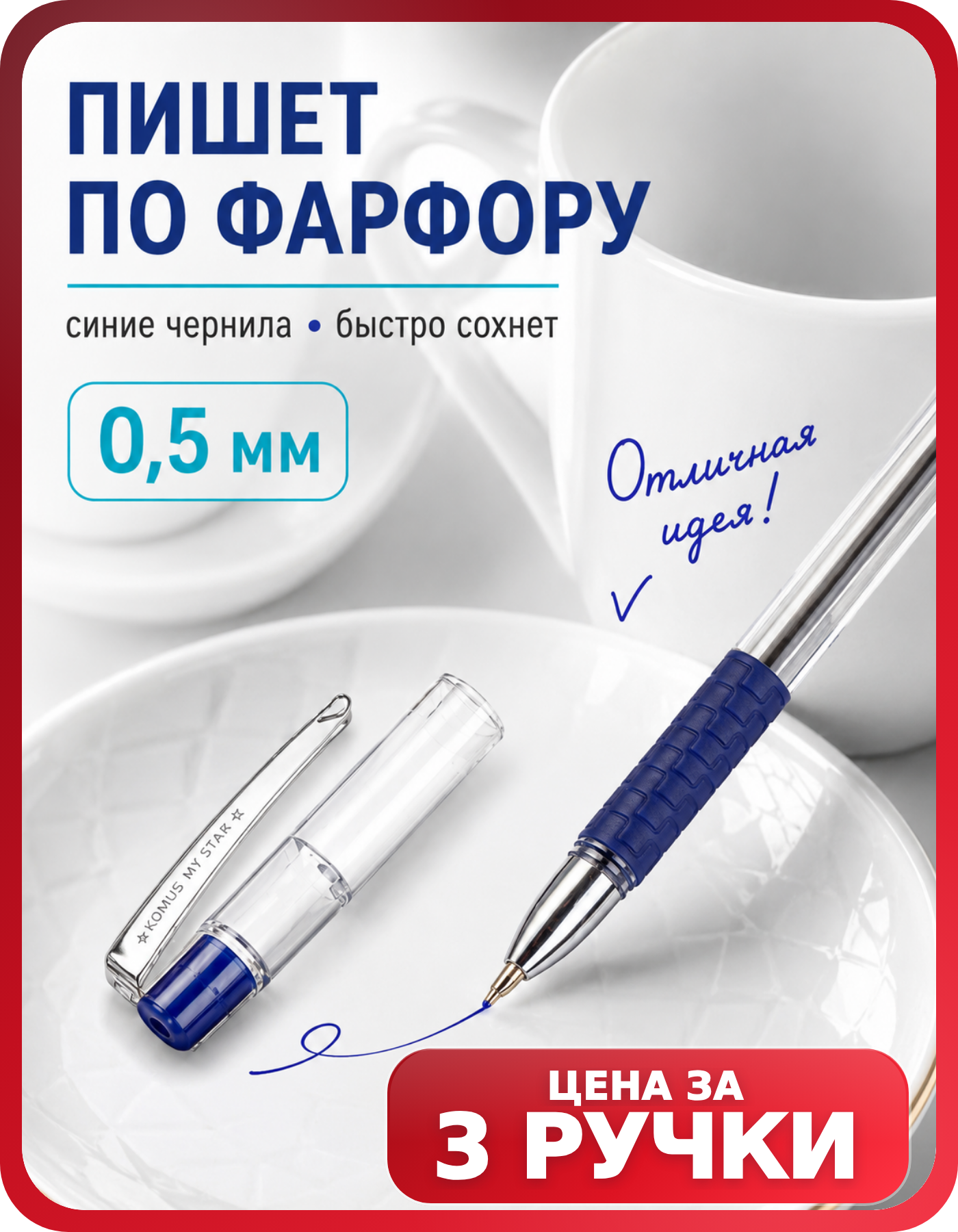 Шариковые ручки масло гель Комус My Star 3 шт