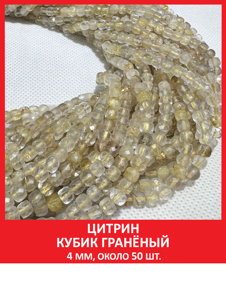 Цитрин кубик гранёный 4 мм, бусины из натурального камня на нитке (около 50 шт)