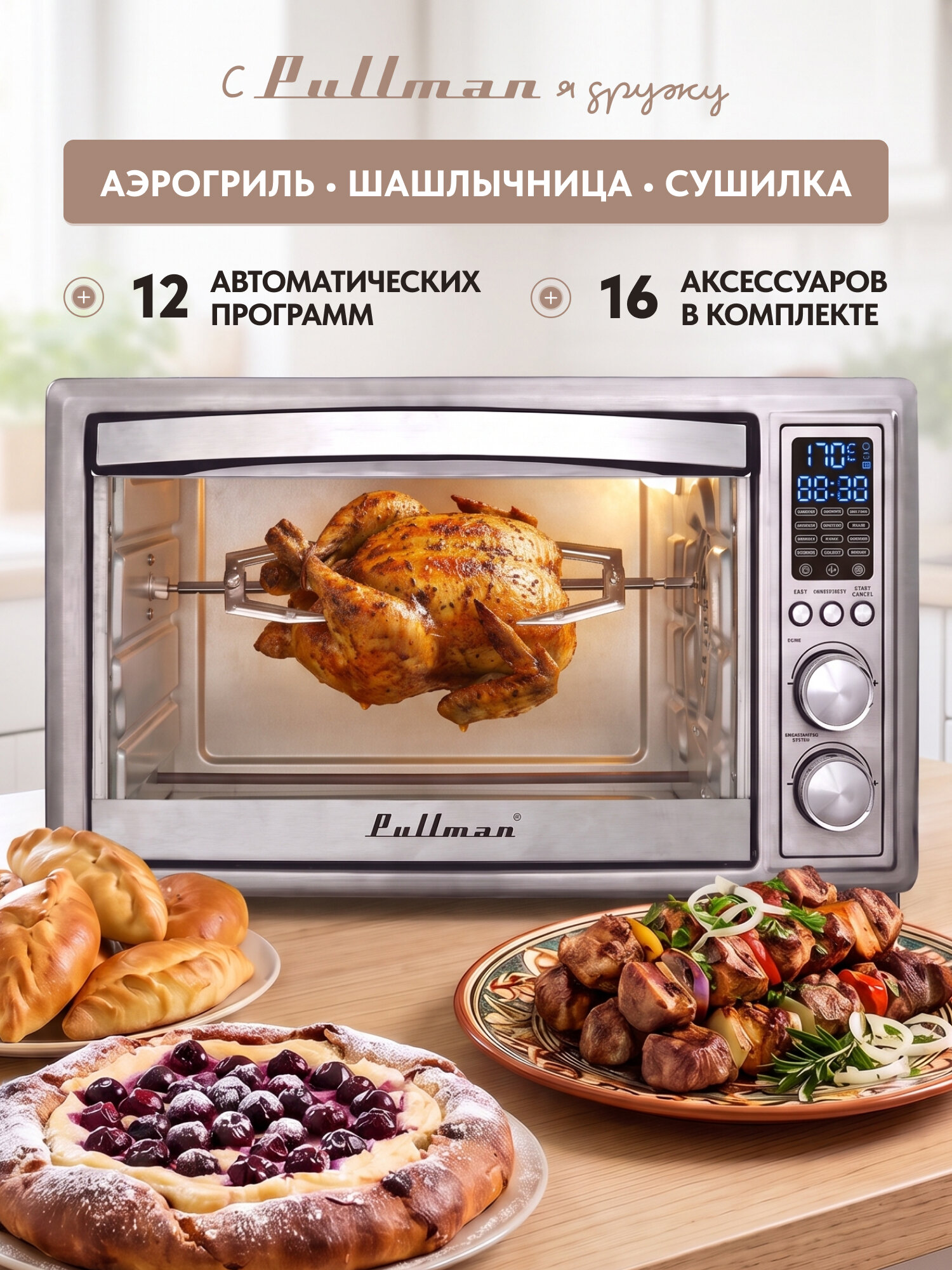 Духовка настольная электрическая Pullman PL-1114. 5 в 1: сушилка, мини-печь, аэрогриль, шашлычница, йогуртница