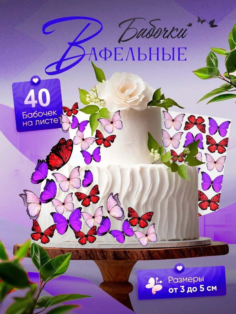 Украшения для торта съедобные вафельные бабочки