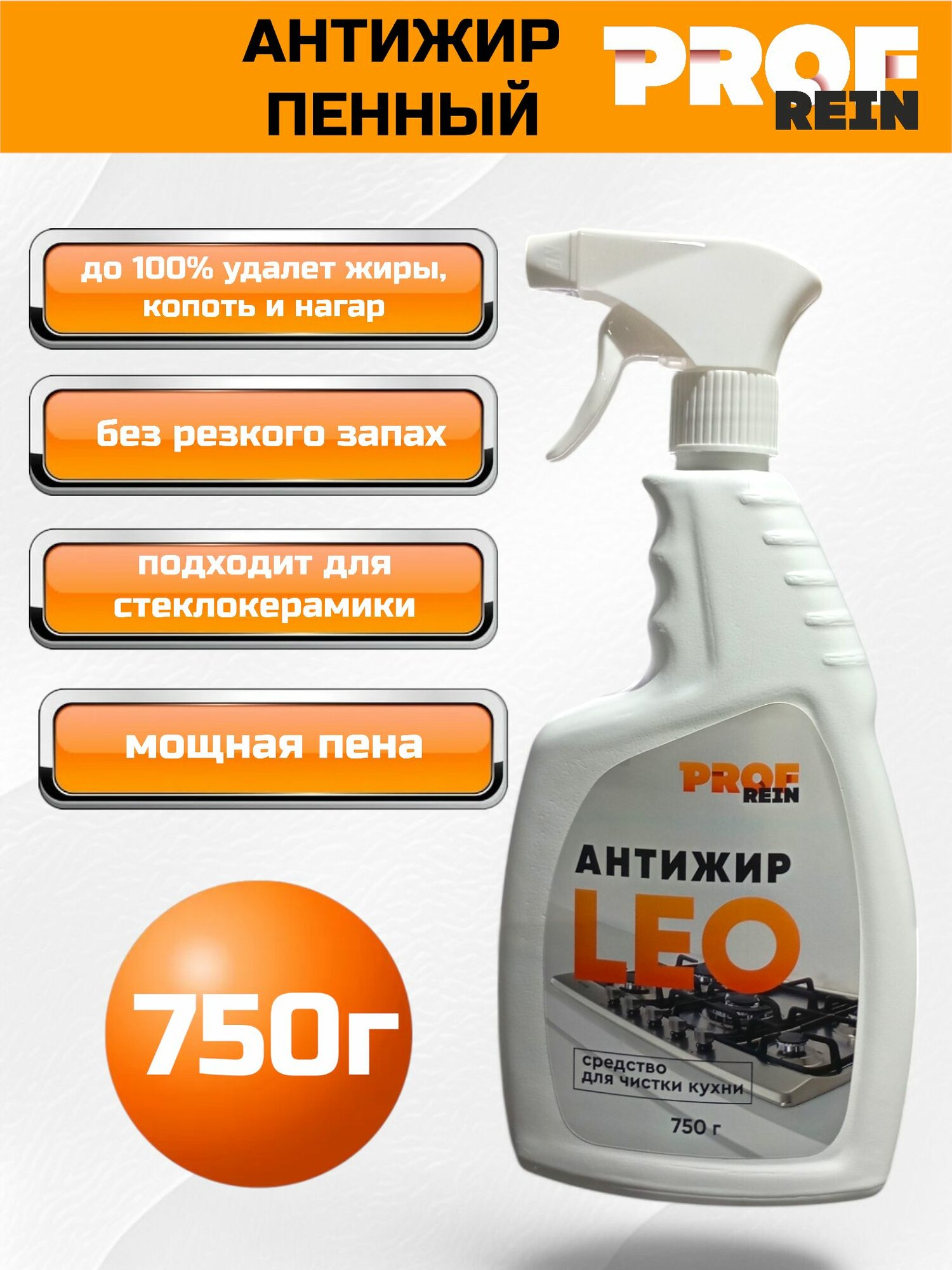Универсальное чистящее средство для кухни, жироудалитель для плит, для духовки, антижир, 750 мл