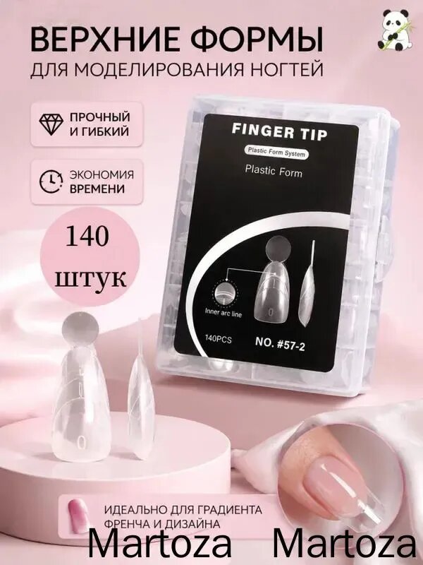 Верхние формы для наращивания ногтей овальные прозрачные 140 шт многоразовые без бумаги сэндвич