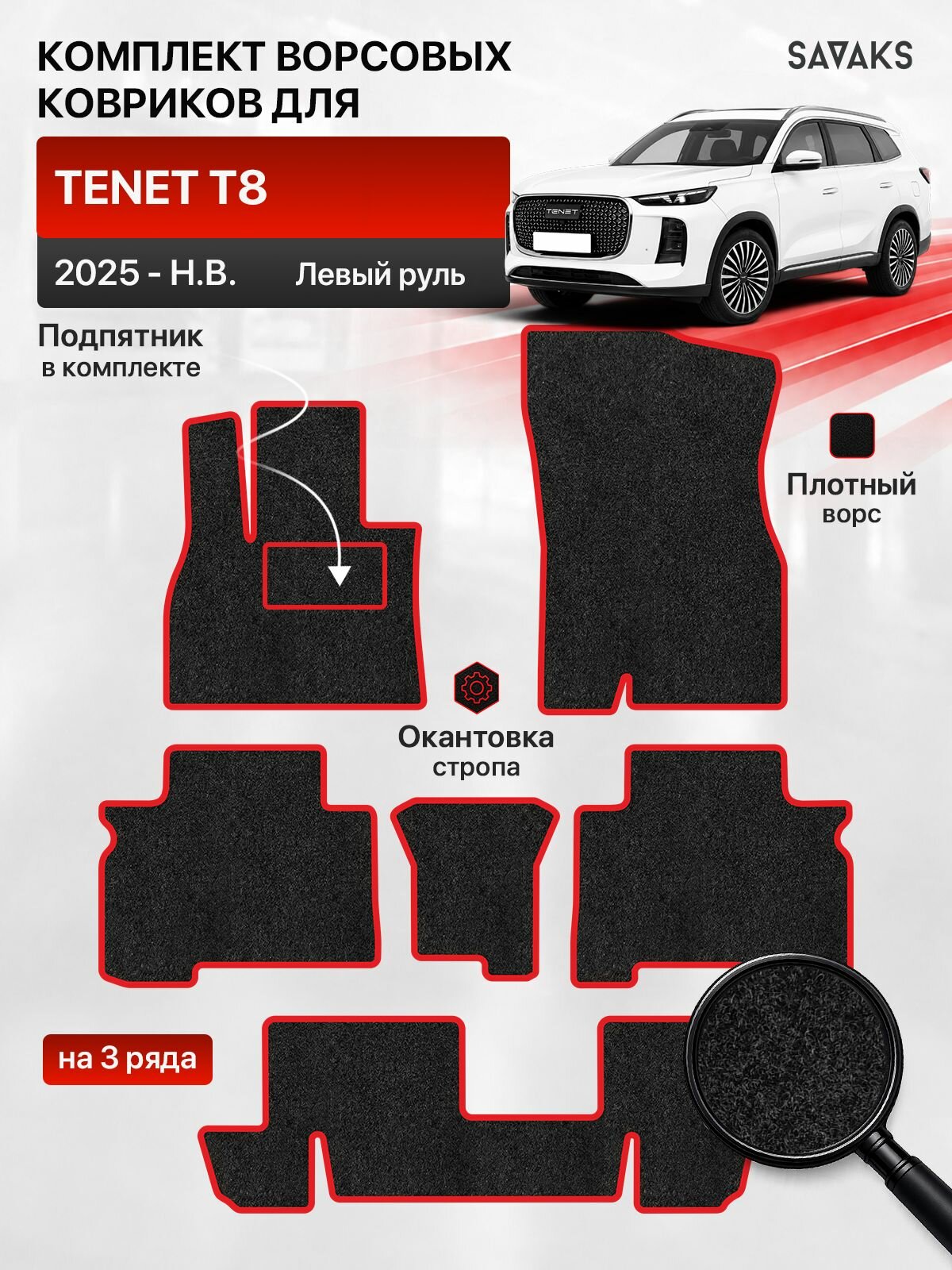 Ворсовые коврики на 3 ряда для TENET T8 2025-н. в. Левый руль, черный с красным кантом ( Тенет Т8, Тэнэт 8 ) SAVAKS Classic