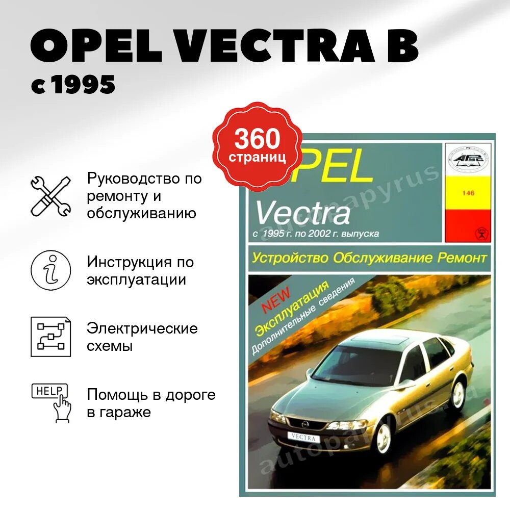 Книга: OPEL VECTRA B (б , д) с 1995 г. в, рем, экспл, то | Арус