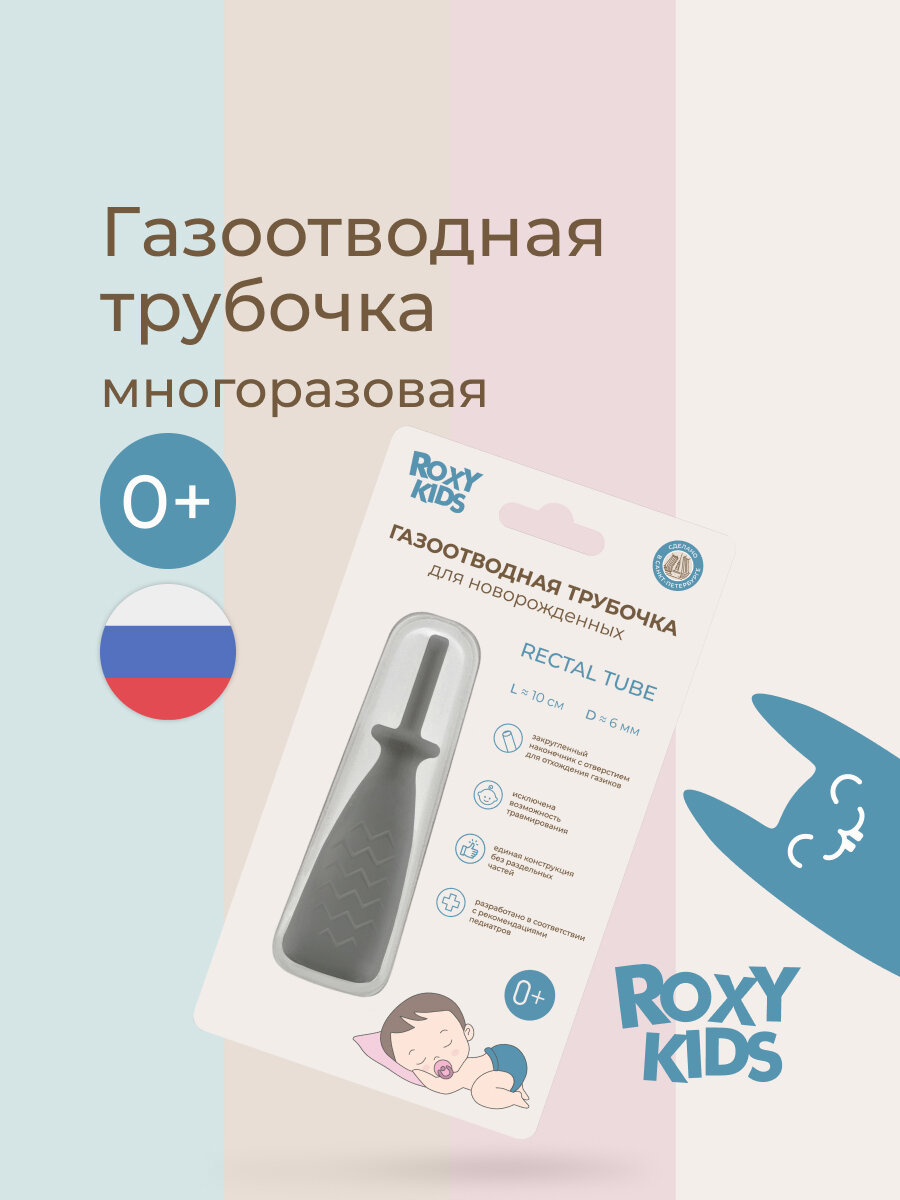 Трубка газоотводная детская для малышей и новорожденных от коликов ROXY-KIDS, дизайн "елочка", цвет серый