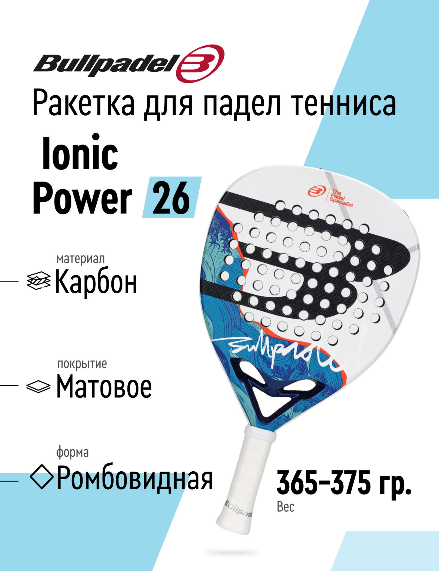 Ракетка для падела BULLPADEL Ionic Power 26, 494411, для начинающих