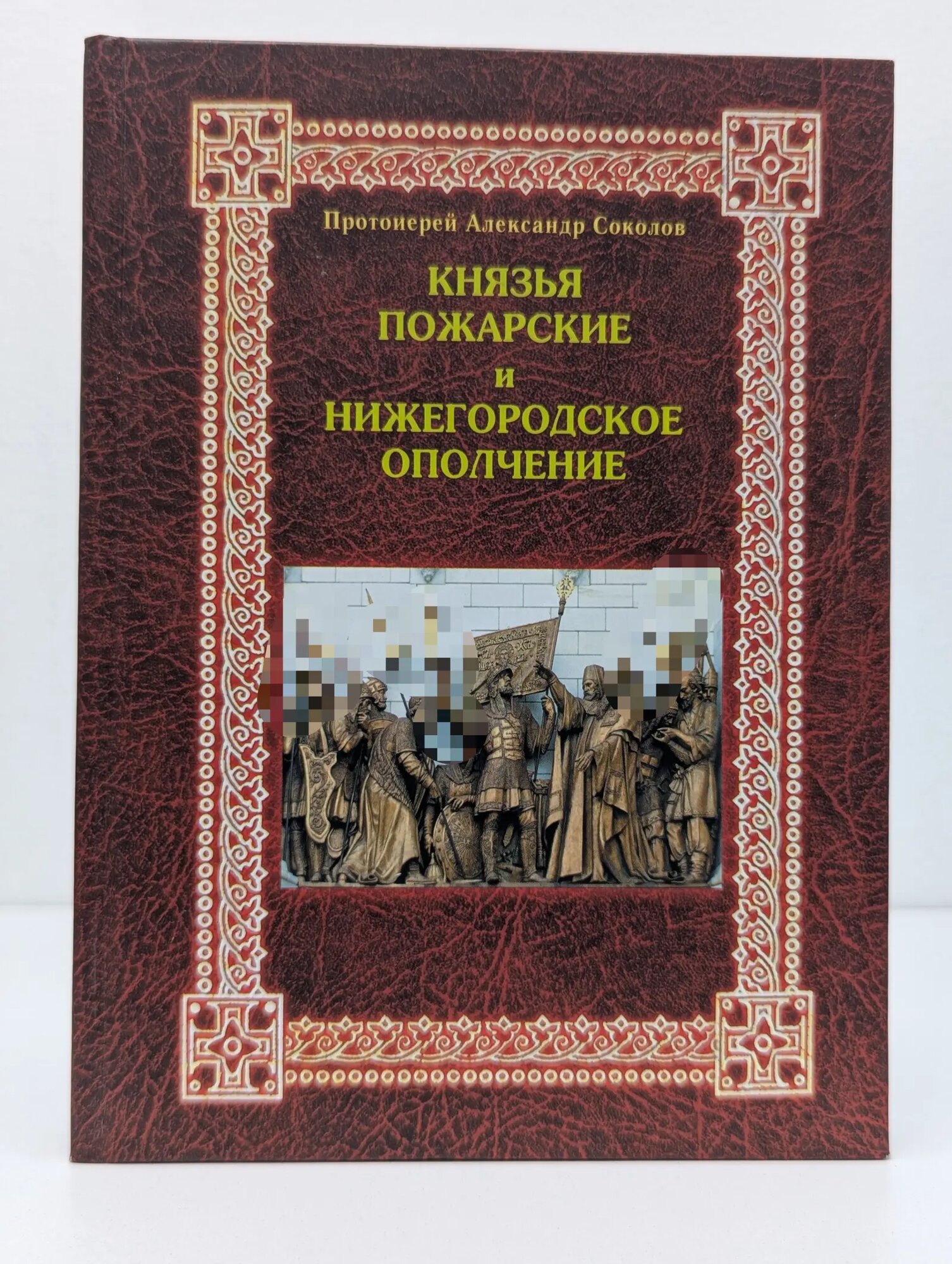 Князья Пожарские и Нижегородское ополчение Протоиерей Александр Соколов (сост.) 2006