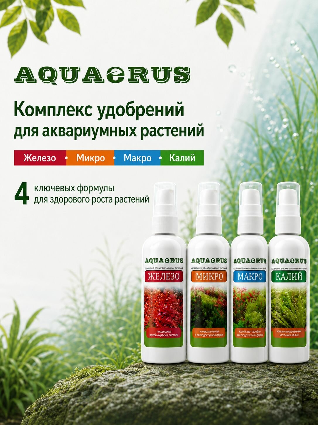 Набор удобрений для аквариумных растений AQUAERUS (Микро, Макро, Железо, Калий)